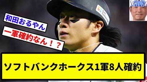 【確約】ソフトバンクホークス1軍8人確約【なんj反応】【プロ野球反応集】【2chスレ】【1分動画】【5chスレ】 Youtube