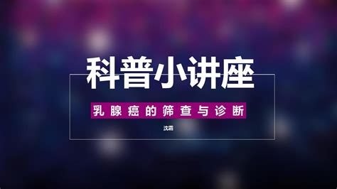乳腺癌筛查与诊断小科普word文档在线阅读与下载无忧文档