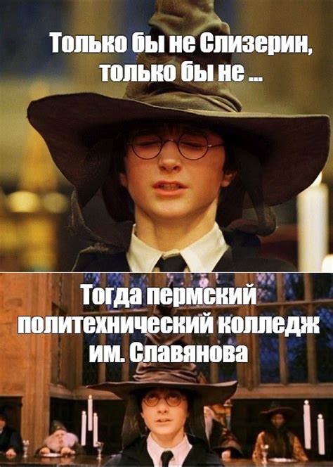 Создать комикс мем шляпа гарри поттер мем Гарри Поттер гарри поттер