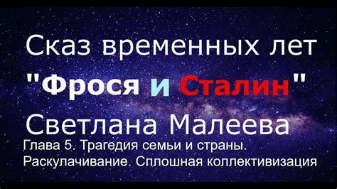 Сказ временных лет Фрося и Сталин Светлана Малеева Аудио Глава 5