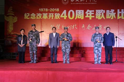 学校举办“筑梦新时代 青春正当时”纪念改革开放四十周年歌咏比赛 西安航空学院