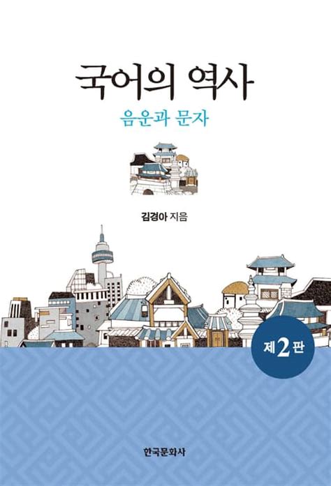 국어의 역사 음운과 문자 2판 진로 교육 교재 전자책 리디