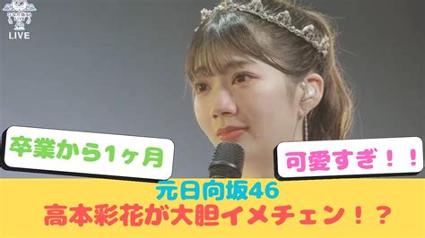 高本彩花が大胆イメチェンに可愛すぎ！！ 高本彩花 Moe Zine