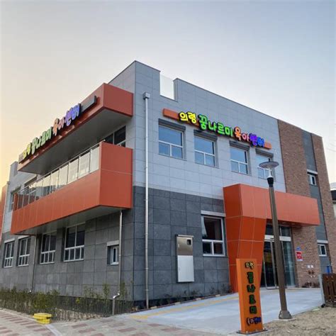 의령꿈나르미육아센터