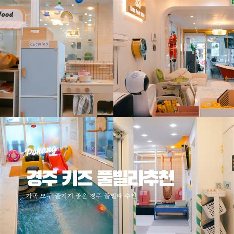 경주키즈풀빌라 S3 키즈펜션 가족 여행 추천 네이버 블로그