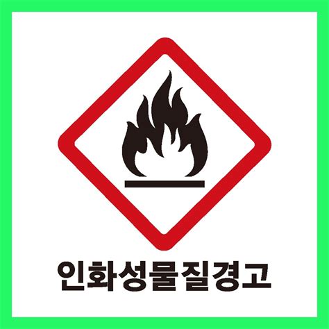 인화성물질경고 사고 보호 주의 안전포맥스 표지판 산업안전 에덴티엠 주 보안스티커 산업안전라벨 Un라벨 롤라벨 전문