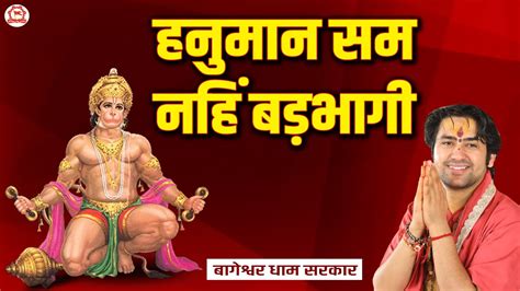 हनुमान सम नहिं बड़भागी सुंदरकाण्ड चौपाई Bageshwar Dham Sarkar