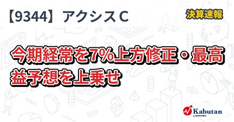 アクシスコンサルティング【9344】、今期経常を7％上方修正・最高益予想を上乗せ 決算速報 株探ニュース