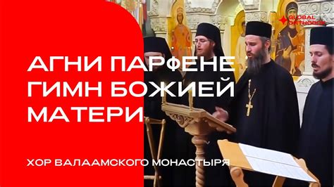 Агни Парфене Гимн Божьей Матери Youtube