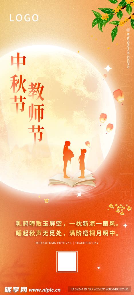 中秋教师节设计图广告设计广告设计设计图库昵图网