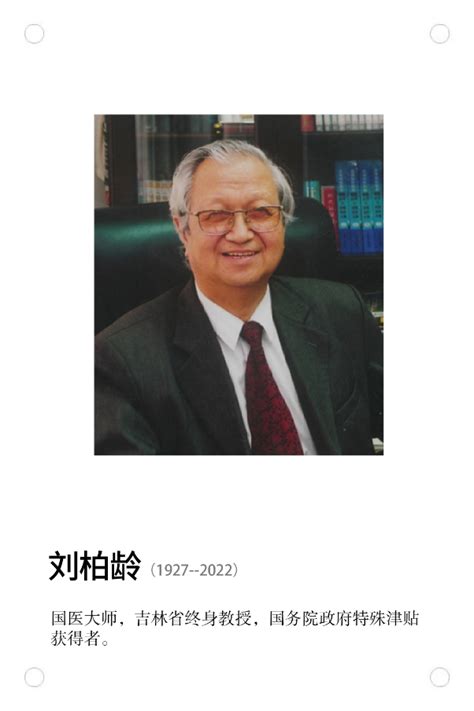刘柏龄 长春中医药大学