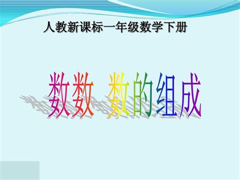 数数 数的组成 Word文档在线阅读与下载 无忧文档