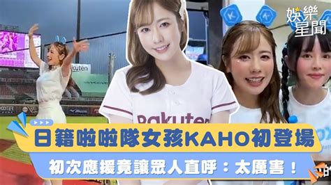 樂天女孩日籍成員 Kaho高橋佳帆 初登場！甜美笑容、超強應援 天生啦啦隊的料😍｜三立娛樂星聞 Youtube