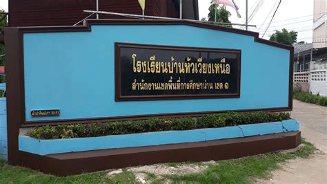 โรงเรียนบ้านหัวเวียงเหนือ