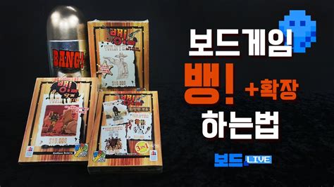 보드게임 뱅 하는 법 닷지 시티 하이눈and한 줌의 카드 와일드 웨스트 쇼 그림자 계곡 확장까지 3분게임요리 Youtube