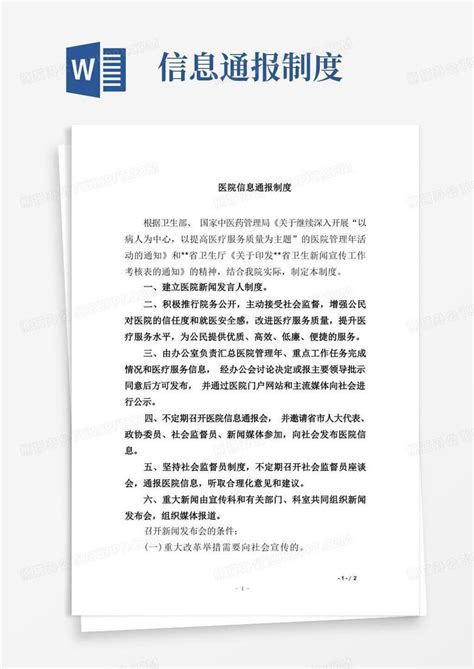 简易版医院信息通报制度Word模板下载 编号lzvvvvol 熊猫办公