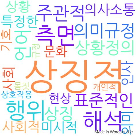 상징적 워드클라우드 워드클라우드 생성기