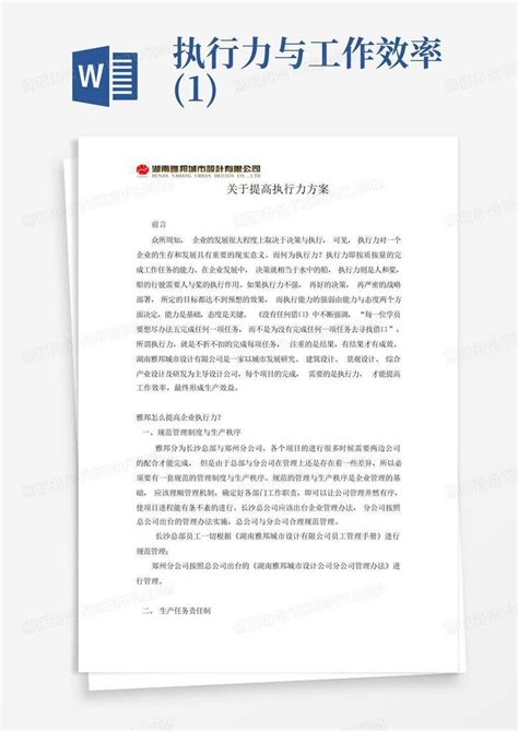 执行力与工作效率 1 Word模板下载 编号qdkraepz 熊猫办公