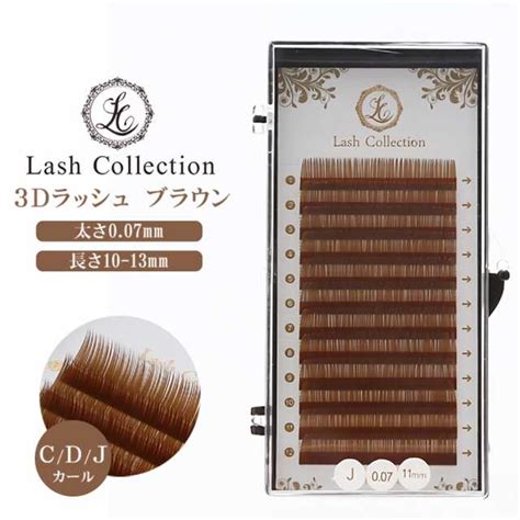 Lash Collection 3dラッシュ ブラウン セーブル 007mm マツエク マツエクキット マツエクセット セルフ ラッシュ