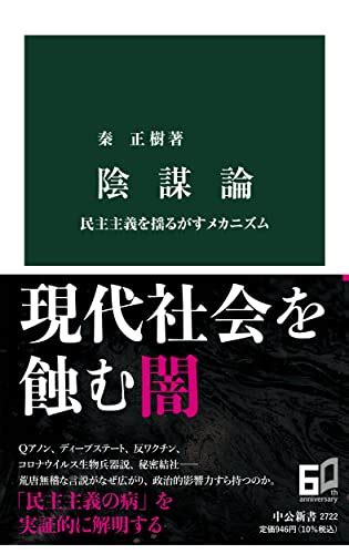 『陰謀論 民主主義を揺るがすメカニズム』｜感想・レビュー・試し読み 読書メーター