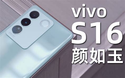 Vivo S16 颜如玉提前上手！手里拿块玉是什么体验？ 哔哩哔哩