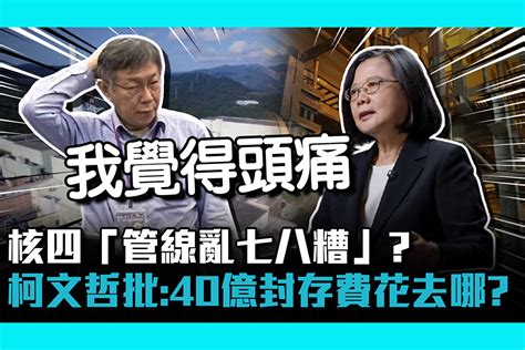【cnews】核四「管線亂七八糟」？柯文哲批：40億封存費花去哪？ 匯流新聞網