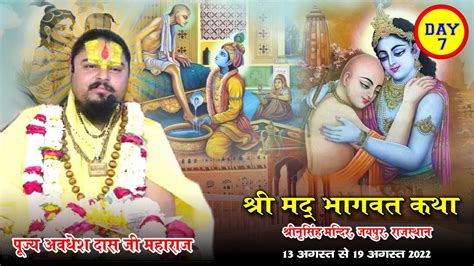 श्री अवधेश दास जी ।। श्री नृसिंह मन्दिर जयपुर राजस्थान ।। Youtube