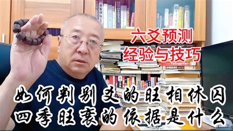 六爻预测经验与技巧：如何判断爻的旺相休囚，旺衰的依据是什么 文化视频 搜狐视频