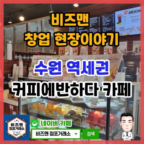 프랜차이즈 카페 커피에반하다 창업양도양수 현장 수원 네이버 블로그