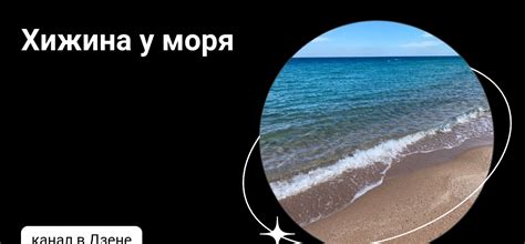Хижина у моря | Дзен