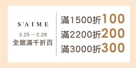 活動情報 品牌活動 Saime 全館滿千折百 Bigcity遠東巨城購物中心