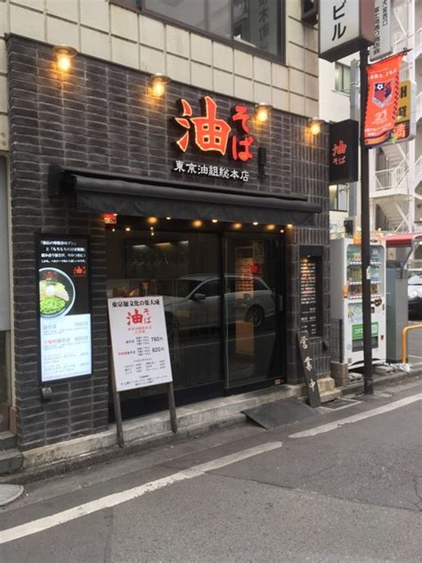 東京油組総本店 大宮組 （トウキョウアブラグミソウホンテン） 大宮油そば 食べログ