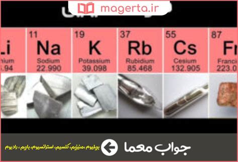 فلزات خاکی در گروه دوم جدول تناوبی ماگرتا
