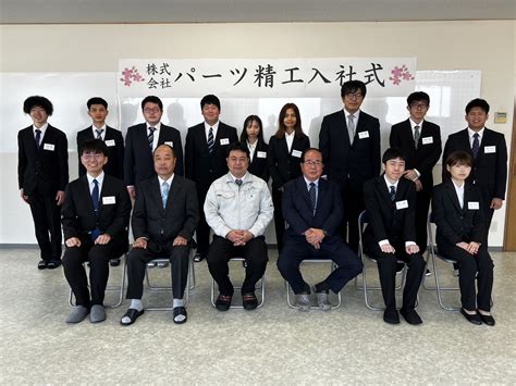 2023年度 入社式 お知らせ 株式会社パーツ精工