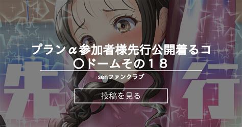 オリジナル プランα参加者様先行公開着るコ〇ドームその18 senファンクラブ sen の投稿ファンティア Fantia