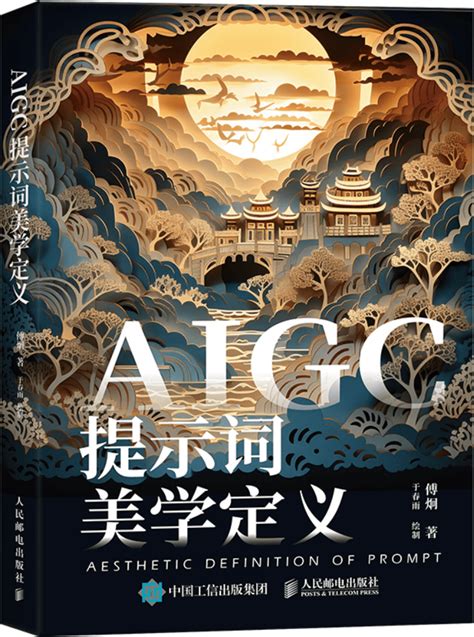《aigc提示词美学定义》傅炯【文字版pdf电子书下载】计算机类 雅书