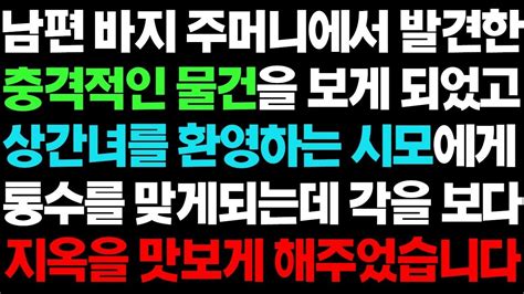 실화사연 남편 바지 주머니에서 나온 충격적인 물건과 상간녀를 환영하는 시모에게 지옥을 보여주었습니다 ㅣ라디오드라마ㅣ사이다사연ㅣ