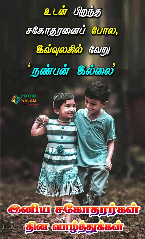 சகோதரர்கள் தின வாழ்த்துக்கள் Brothers Day Wishes In Tamil