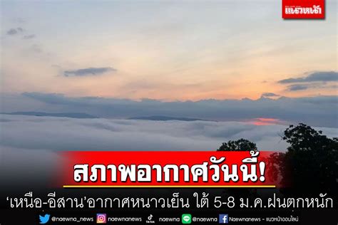 ในประเทศ เหนือ อีสานอากาศหนาวเย็น ภาคใต้ 5 8 ม ค มีฝนตกหนัก กทม