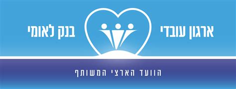 ארגון עובדי בנק לאומי