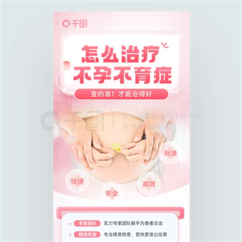 不孕不育促销海报治疗不孕不育医院宣传海报b免费下载促销海报配图（1242像素） 千图网