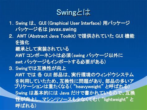JAVA入門後期⑦ JAVAのSwingの基本構造 ppt download