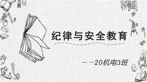 中职纪律与安全教育主题班会课件共18张ppt 21世纪教育网