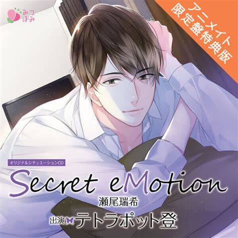 シチュエーションcd 【アニメイト限定盤特典版】secret Emotion 瀬尾瑞希【出演声優：テトラポット登】 ドs玩具