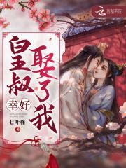 皇叔幸好娶了我 七葉槿 免費章節線上看 85小說網