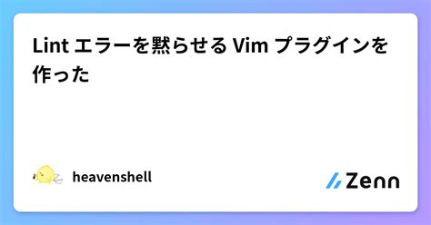 Lint エラーを黙らせる Vim プラグインを作った