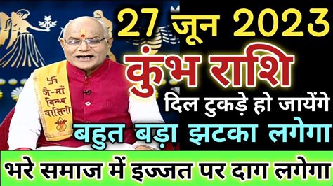 कुंभ राशि 27 जून 2023 मंगलवार बहुत बड़ा झटका लगेगा भरे समाज में