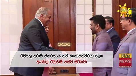 ජපානයේ සහ ඊජිප්තුවේ නව තානාපතිවරු ජනපතිට අක්තපත්‍ර භාරදුන් හැටි