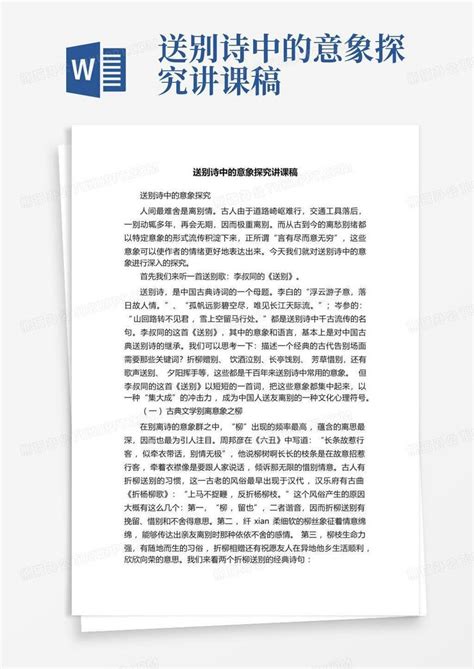 送别诗中的意象探究讲课稿word模板下载编号lpareyzj熊猫办公