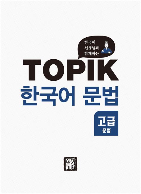 알라딘 미리보기 한국어 선생님과 함께하는 Topik 한국어 문법 2